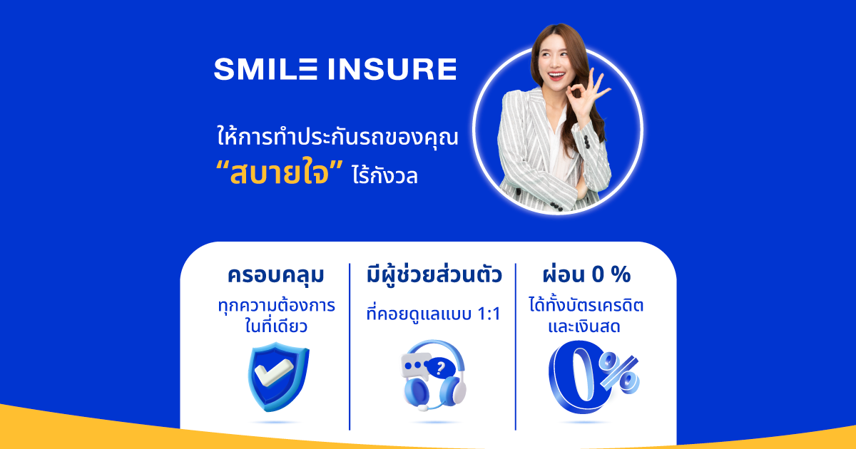 SMILE INSURE โบรกเกอร์ประกันรถยนต์ออนไลน์