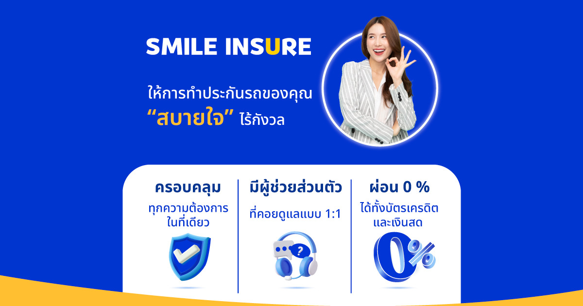 SMILE INSURE ที่ปรึกษาประกันภัยสำหรับคุณ - ซื้อประกันออนไลน์