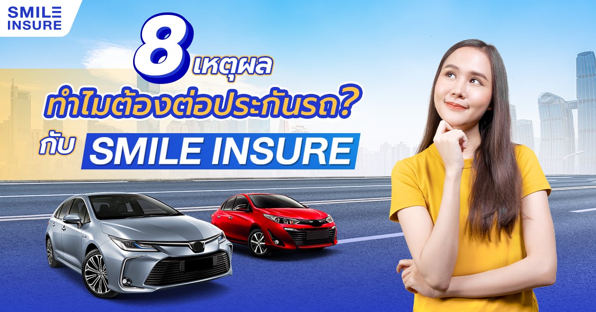 ข่าวสารและสาระน่ารู้ สำหรับผู้ที่สนใจซื้อประกันภัยทุกประเภท | SMILE INSURE