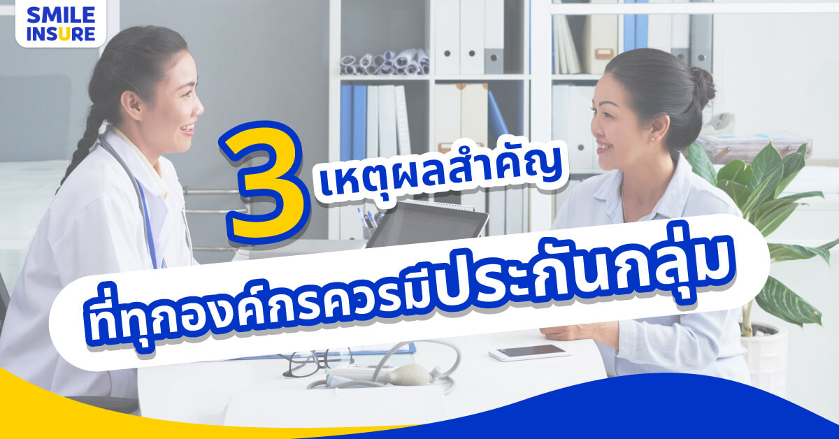 3 เหตุผลสำคัญที่ทุกองค์กร ควรมีประกันกลุ่ม | SMILE INSURE