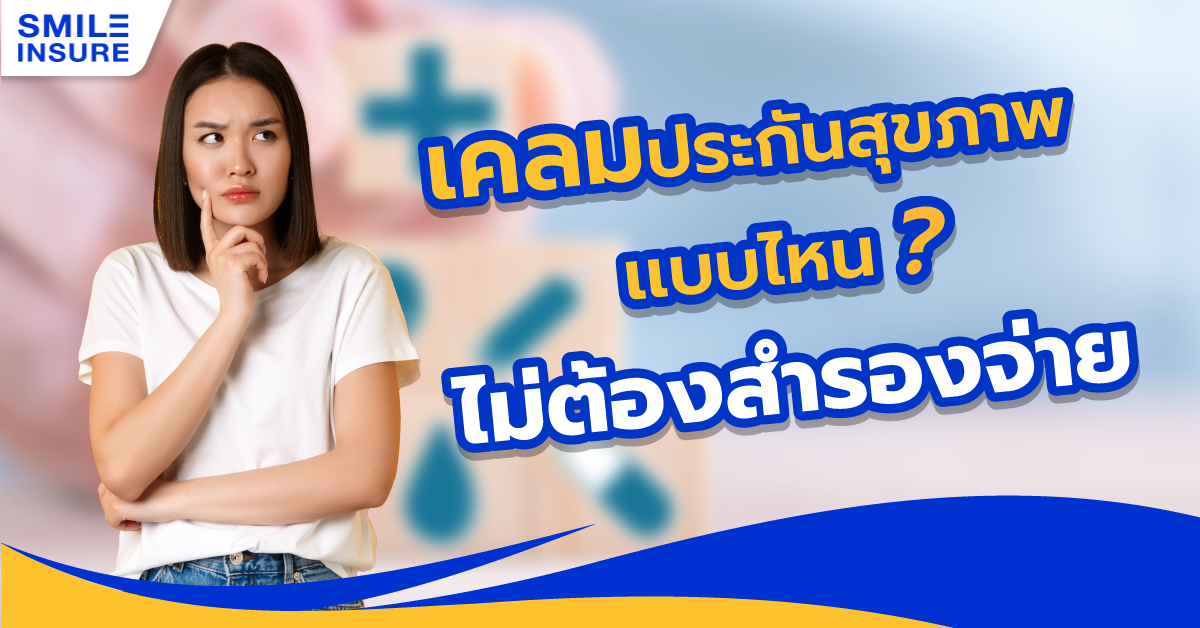 เคลมประกันสุขภาพแบบไหน? ไม่ต้องสำรองจ่าย! | SMILE INSURE