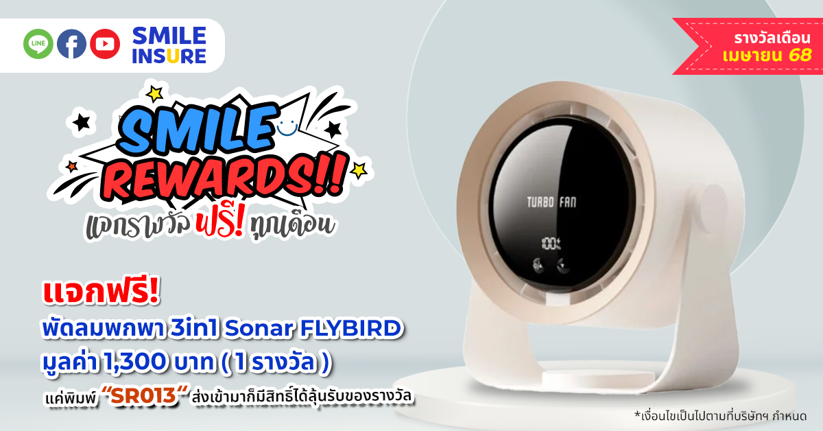SMILE REWARDS เดือน เมษายน 68 | SMILE INSURE