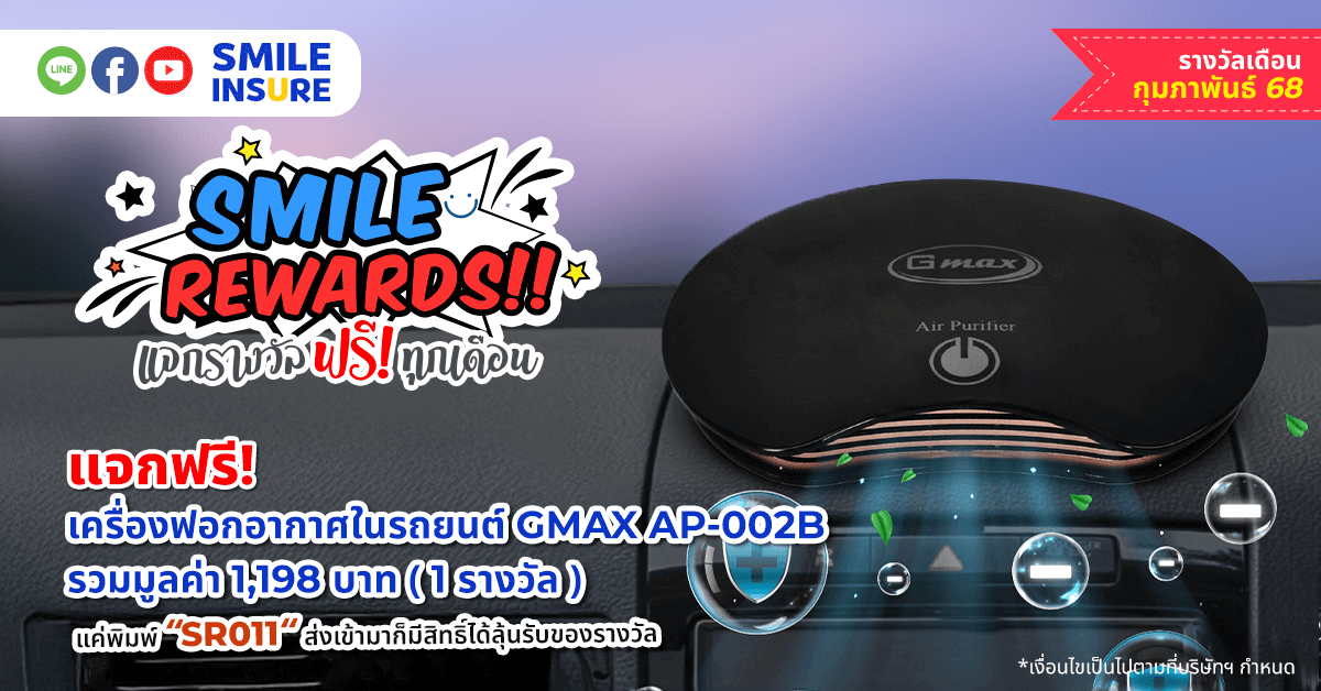 SMILE REWARDS เดือน กุมภาพันธ์ 68 | SMILE INSURE