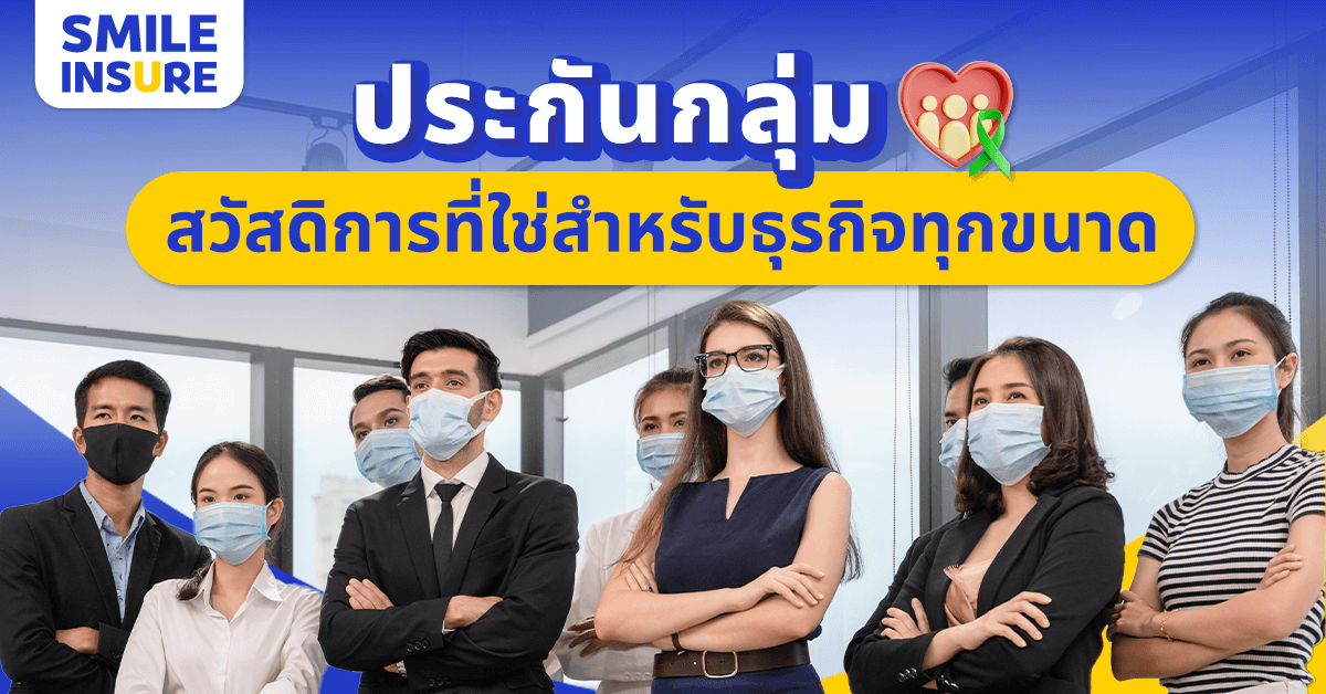 ประกันกลุ่ม สวัสดิการที่ใช่สำหรับธุรกิจทุกขนาด | SMILE INSURE