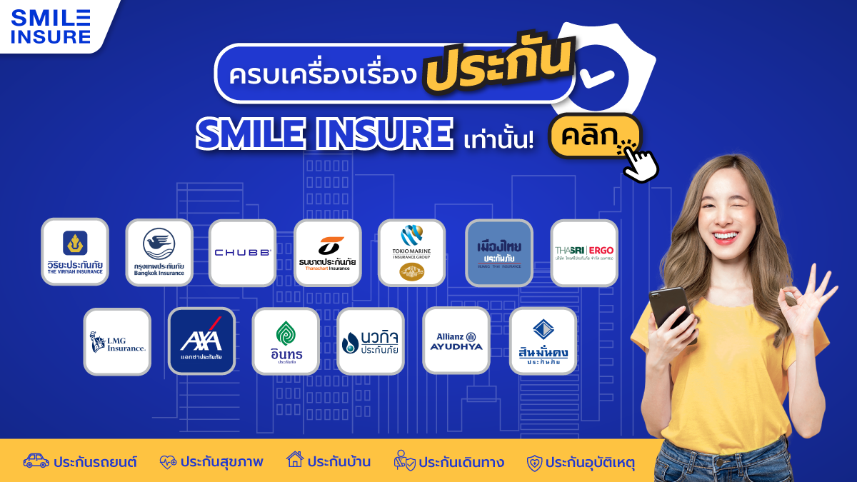 ประกันชั้น 2+ คุ้มครองอะไรบ้าง? | SMILE INSURE