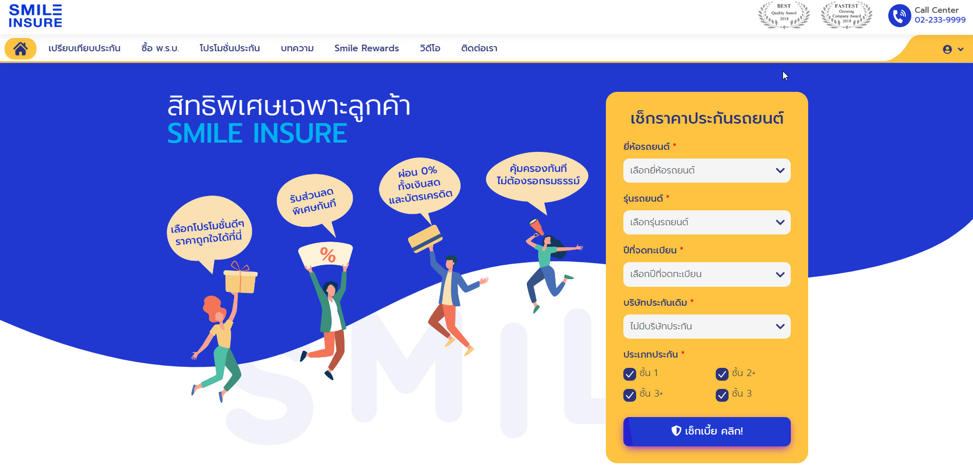“8 เหตุผล” ทำไมต้องต่ออายุประกันรถกับ SMILE INSURE? | SMILE INSURE